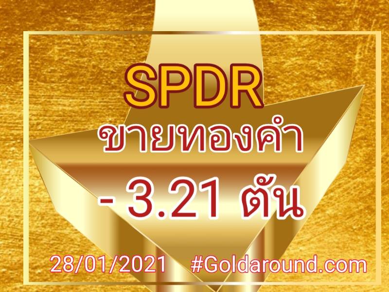 SPDR ขายทองคำอีกกว่า 3 ตัน | Gold Around