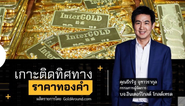 เกาะติดทิศทางราคาทองคำวันนี้ 3 พ.ย.65 | พูดคุยกับ คุณธีรรัฐ จุฑาวรากุล บจ.อินเตอร์โกลด์ ...
