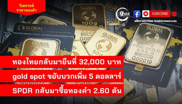 ทองไทยกลับมายืน 32,000 spot ขยับบวก $5 ด้าน SPDR ซื้อ 2.60 ตัน | Gold Around