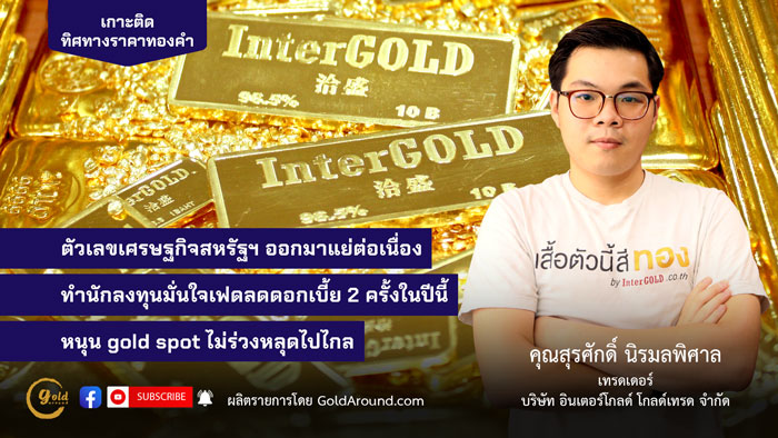 ทิศทางทองคำ 19 มิ.ย.24 พูดคุยกับสุรศักดิ์ นิรมลพิศาล อินเตอร์โกลด์ | Gold Around