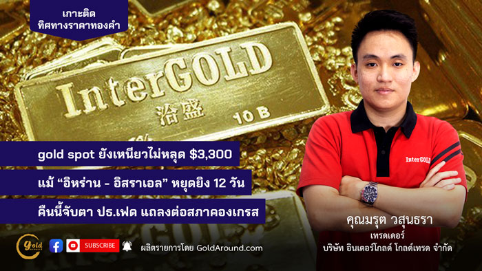 ทิศทางราคาทองวันนี้ 25 มิ.ย.25 พูดคุยกับคุณมรุต วสุนธรา อินเตอร์โกลด์ | Gold Around