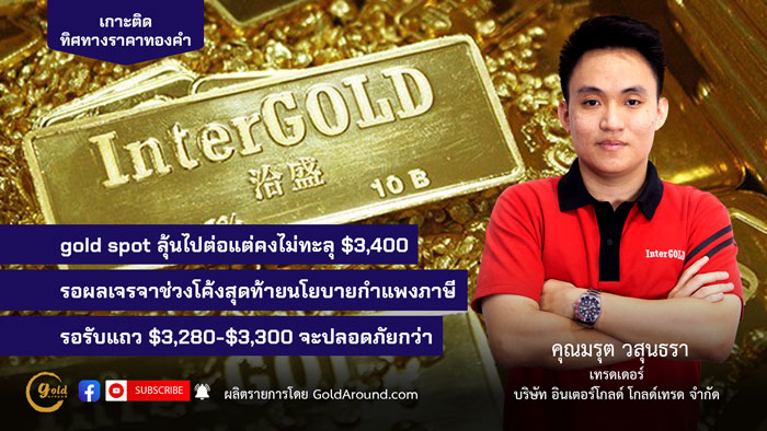 ทิศทางราคาทองวันนี้ 2 ก.ค.25 พูดคุยกับคุณมรุต วสุนธรา อินเตอร์โกลด์ | Gold Around
