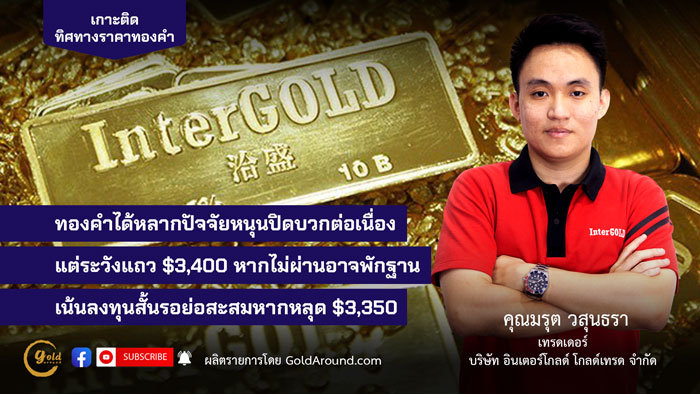ทิศทางราคาทองวันนี้ 6 ส.ค.25 พูดคุยกับคุณมรุต วสุนธรา อินเตอร์โกลด์ | Gold Around